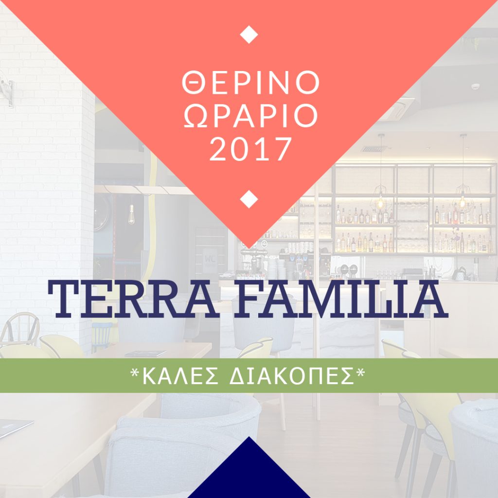 ΘΕΡΙΝΟ ΩΡΑΡΙΟ ΛΕΙΤΟΥΡΓΙΑΣ TERRA FAMILIA – Terra Familia